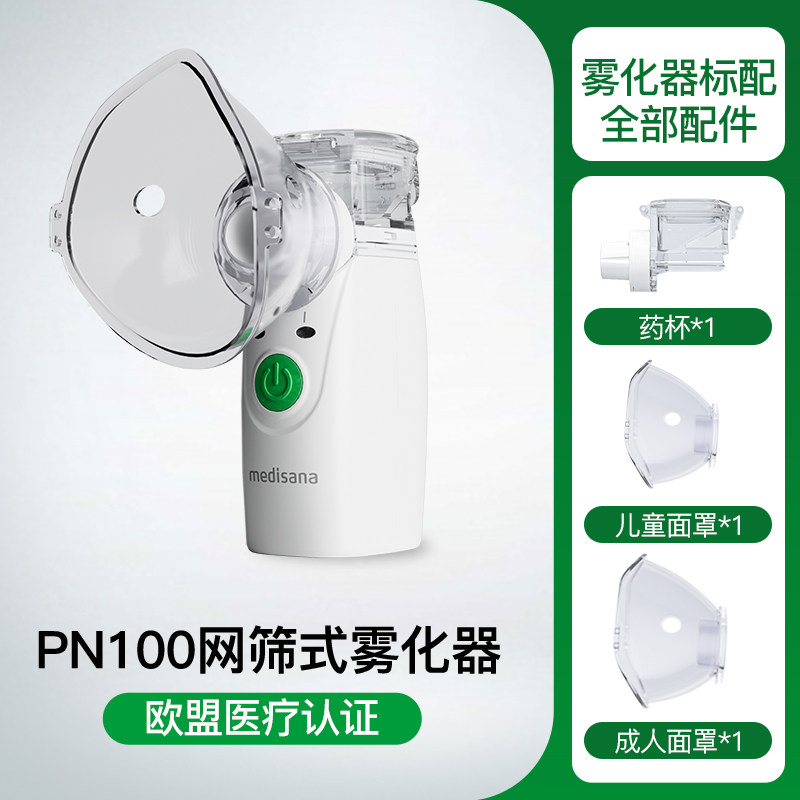 雾化器PN100-medisana马德保康品牌官方网站